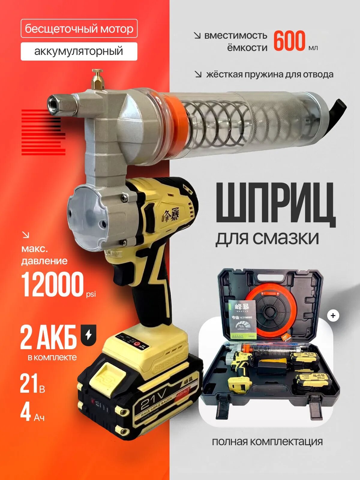 FENGBAO Шприц для смазки аккумуляторный FB-041-10, 12000 PSI, 2 АКБ 4 Ач