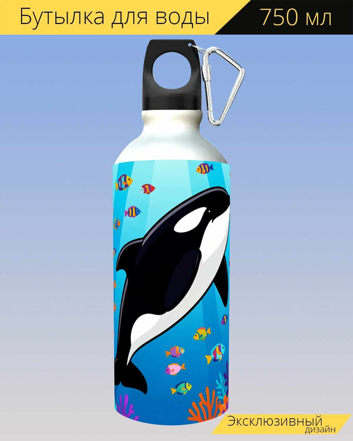 Бутылка фляга для воды "Косатка среди тропических рыб. Яркая подводная сцена в мультяшном стиле: крупный черно-белый морской хищник плывет среди." 750 мл. с карабином и принтом