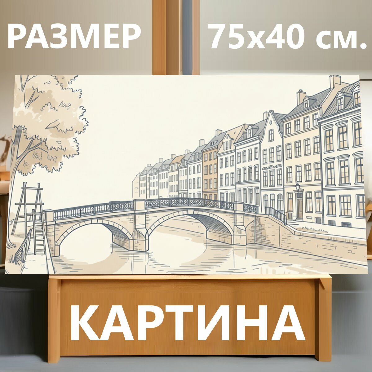 Картина на холсте "Европейский канал с мостом. Уютный городской пейзаж с каналом, арочным переходом и рядом старинных домов. Нежная." на подрамнике 75х40 см. для интерьера