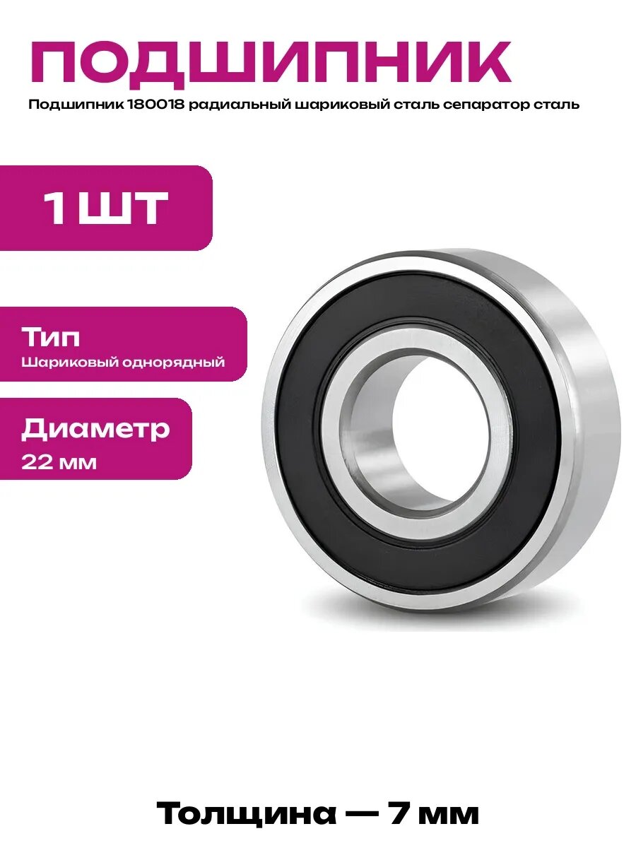 Подшипник радиальный 180018 шариковый стальной диаметр 22 мм