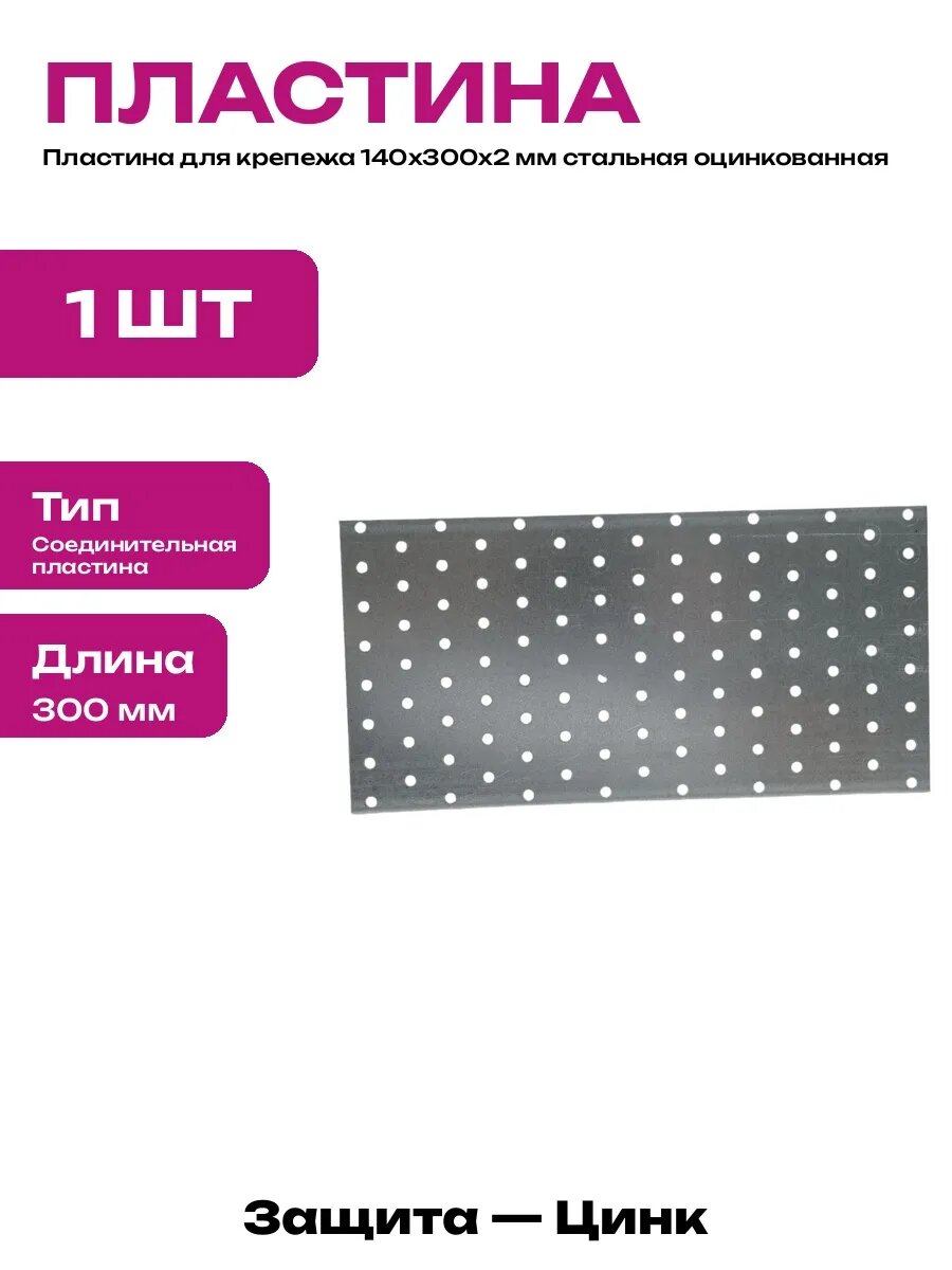 Пластина соединительная 140х300х2 мм оцинкованная стальная