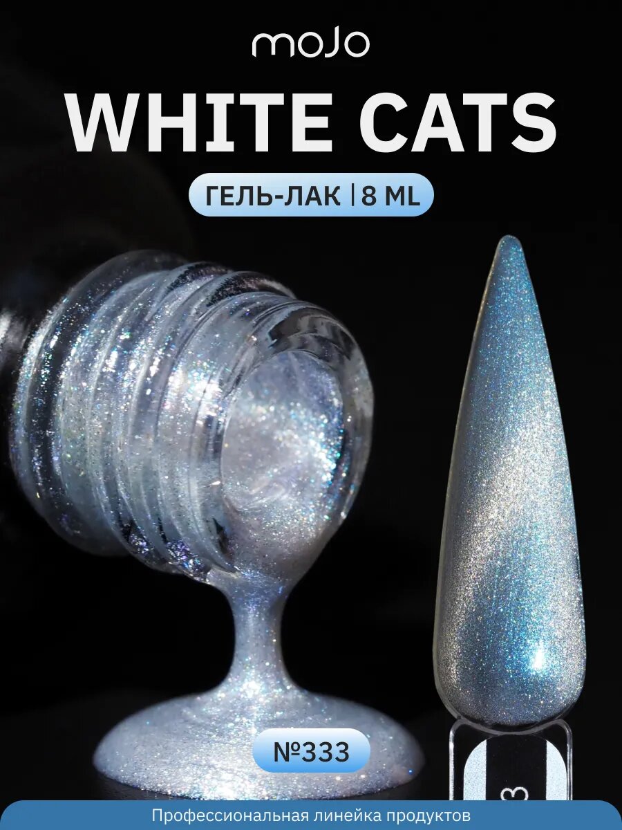 Гель-лак Mojo "Кошачий Глаз" MOJO M333, белый, с шиммером, 8 мл