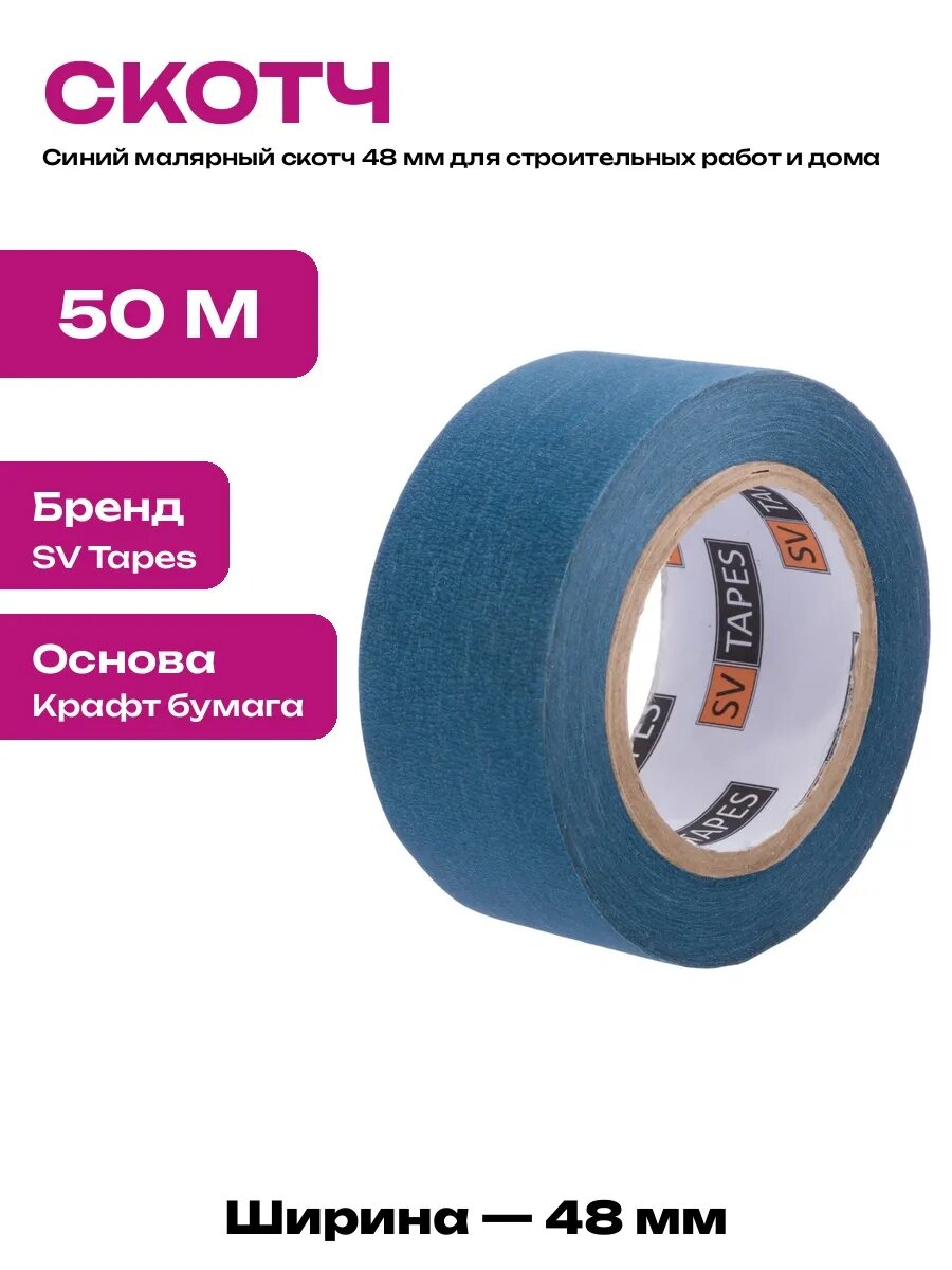 Малярная лента синяя 48 мм на бумажной основе термостойкая