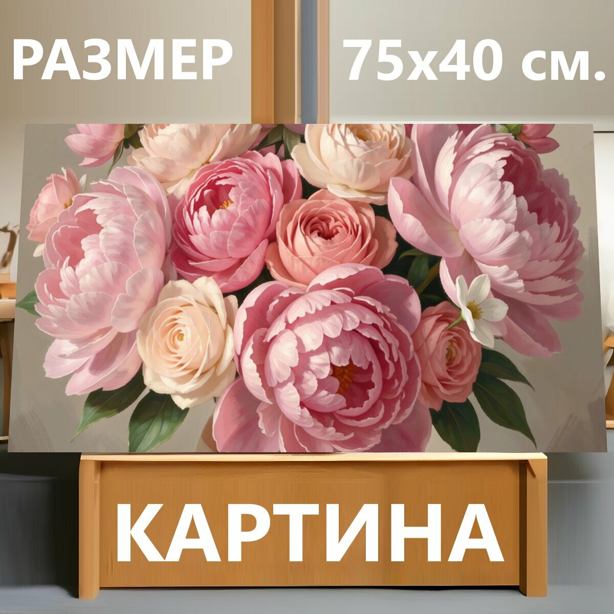 Картина на холсте "Пышный букет пионов и роз. Нежная цветочная композиция в пастельной палитре: крупные бутоны, садовые цветы и зелёные листья." на подрамнике 75х40 см. для интерьера