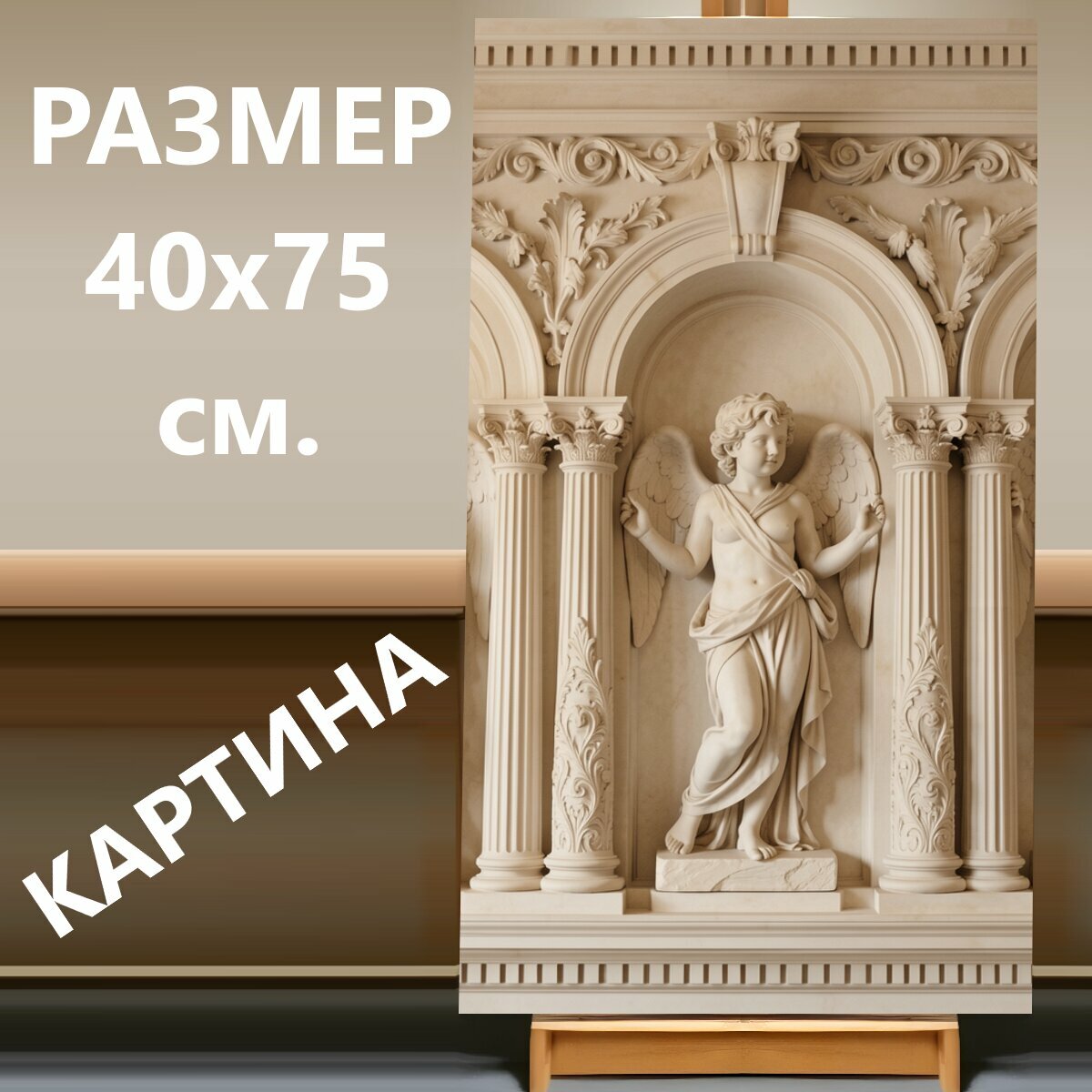 Картина на холсте "Античные ангелы в классическом интерьере. Светлая неоклассическая композиция с тремя крылатыми фигурами в нишах, изящной." на подрамнике 75х40 см. для интерьера