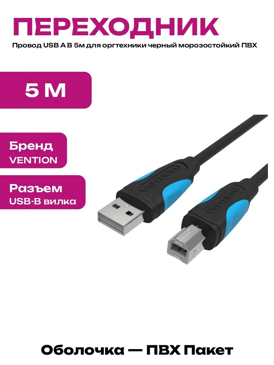 Провод USB 2.0 AM BM 5м для цифровой техники черный круглый