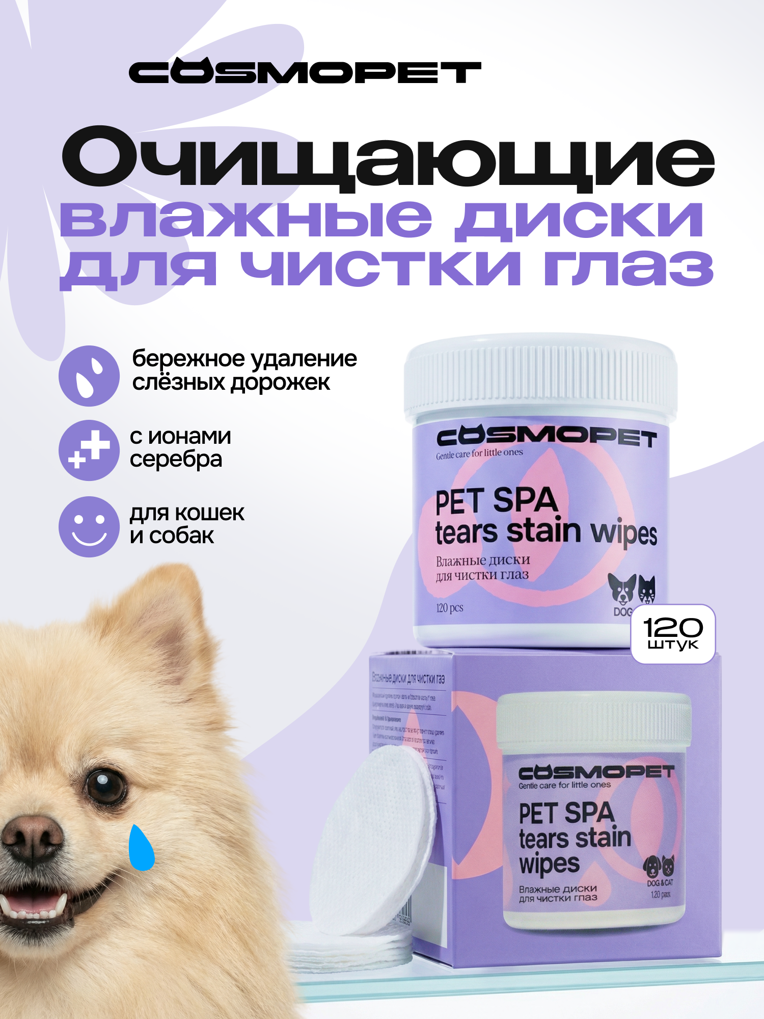 Влажные салфетки Cosmopet для чистки глаз собак и кошек, щенков и котят, крупных, средних и мелких пород pet spa, 120 шт