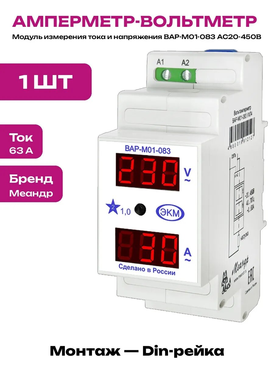 Модульный вольтамперметр ВАР-М01-083 AC20-450В на din-рейку
