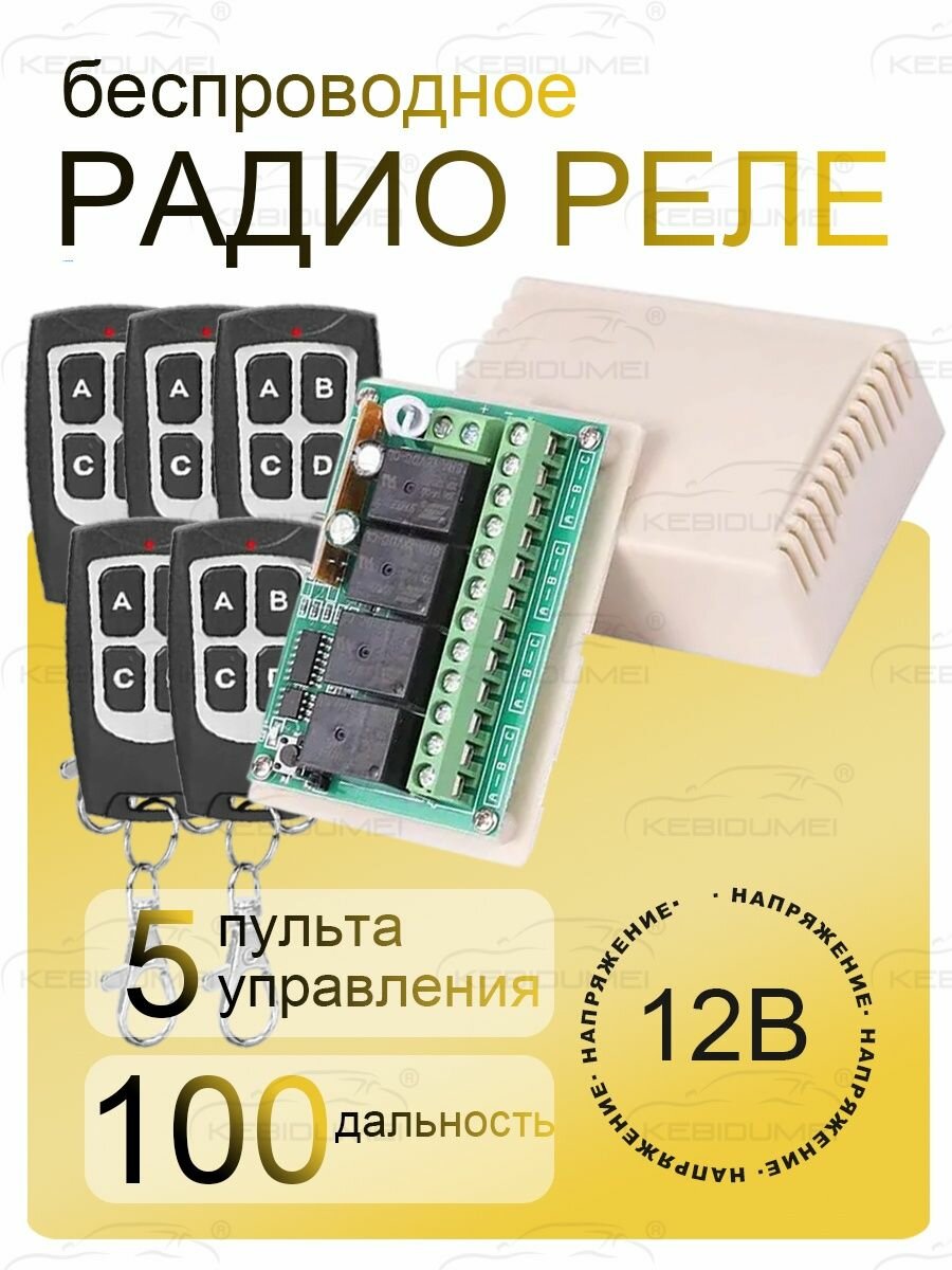Реле радиоуправляемое с 5 пульт, беспроводной выключатель для света, ворот, насосов, автополива, жалюзи, штор, тельфера