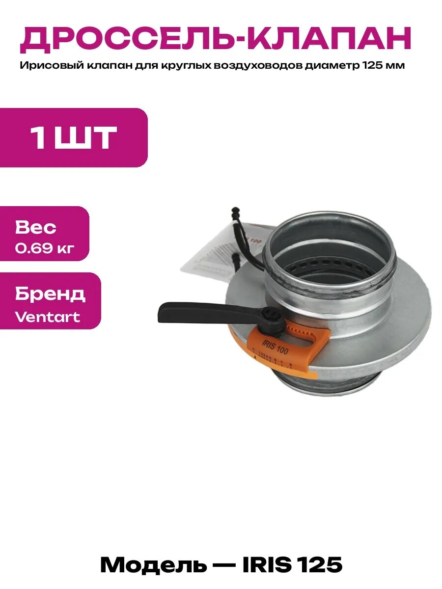 Клапан ирисовый IRIS 125 мм стальной для настройки потока