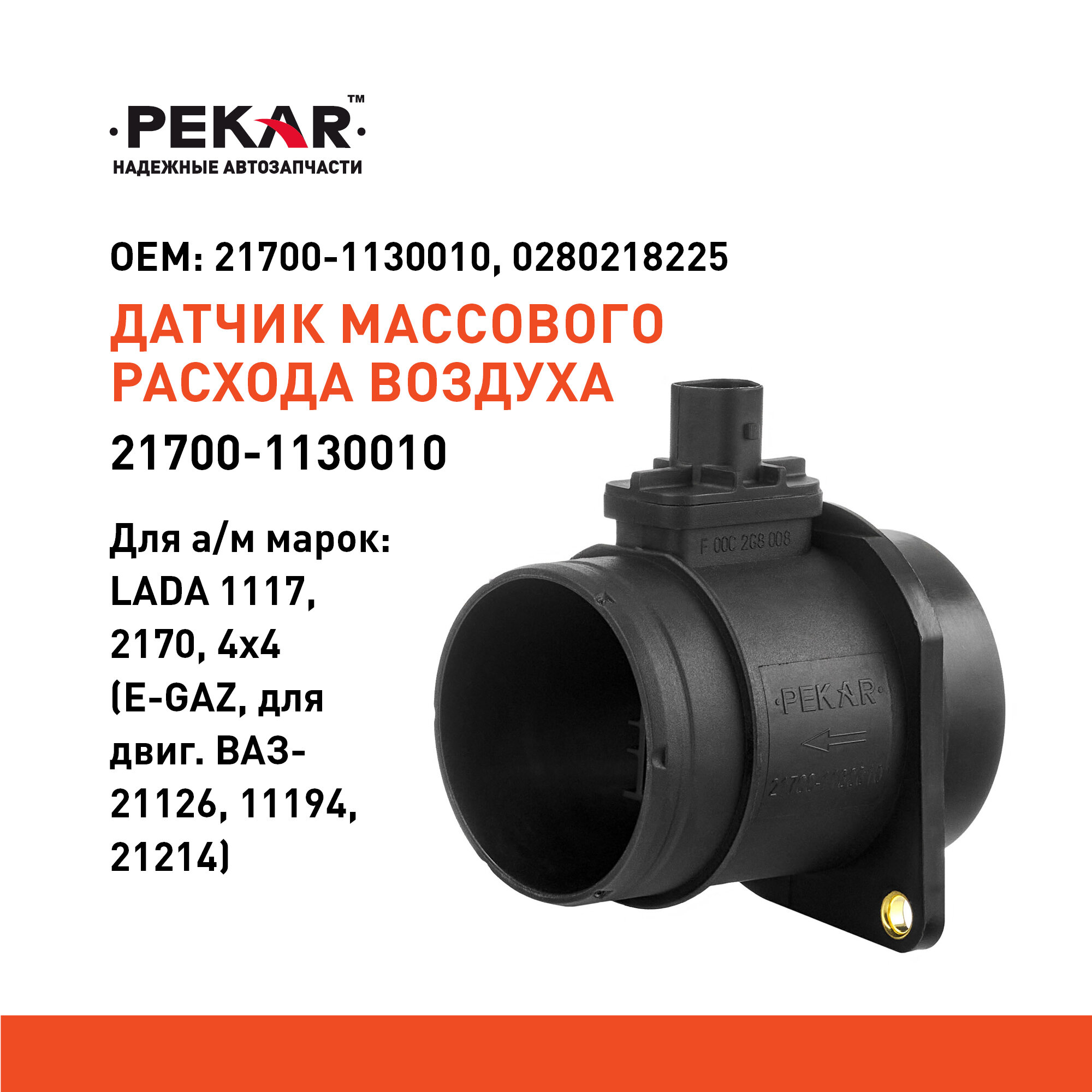 Датчик ДМРВ ВАЗ-2170 PEKAR (электронная педаль)