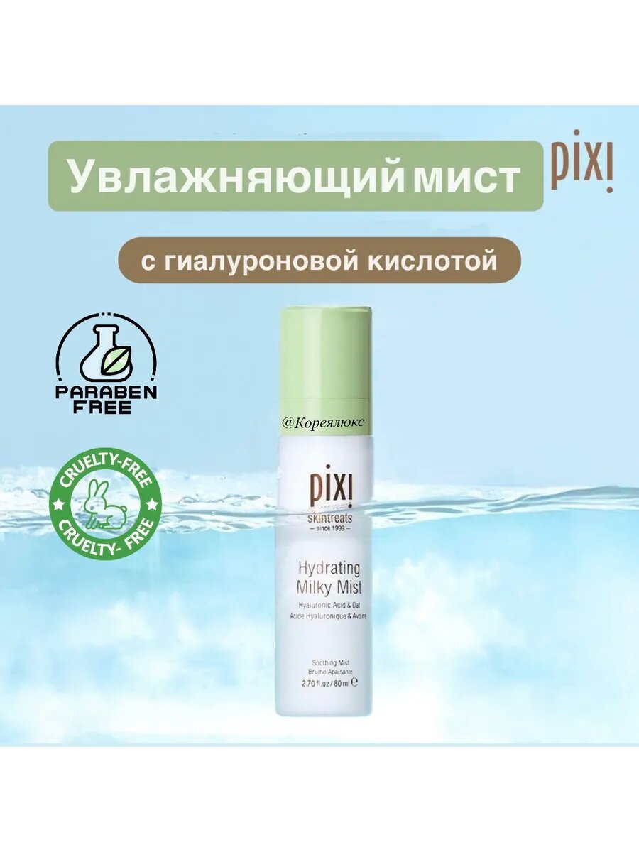 Мист Pixi, увлажняющий, с гиалуроновой кислотой, для лица, 80 мл