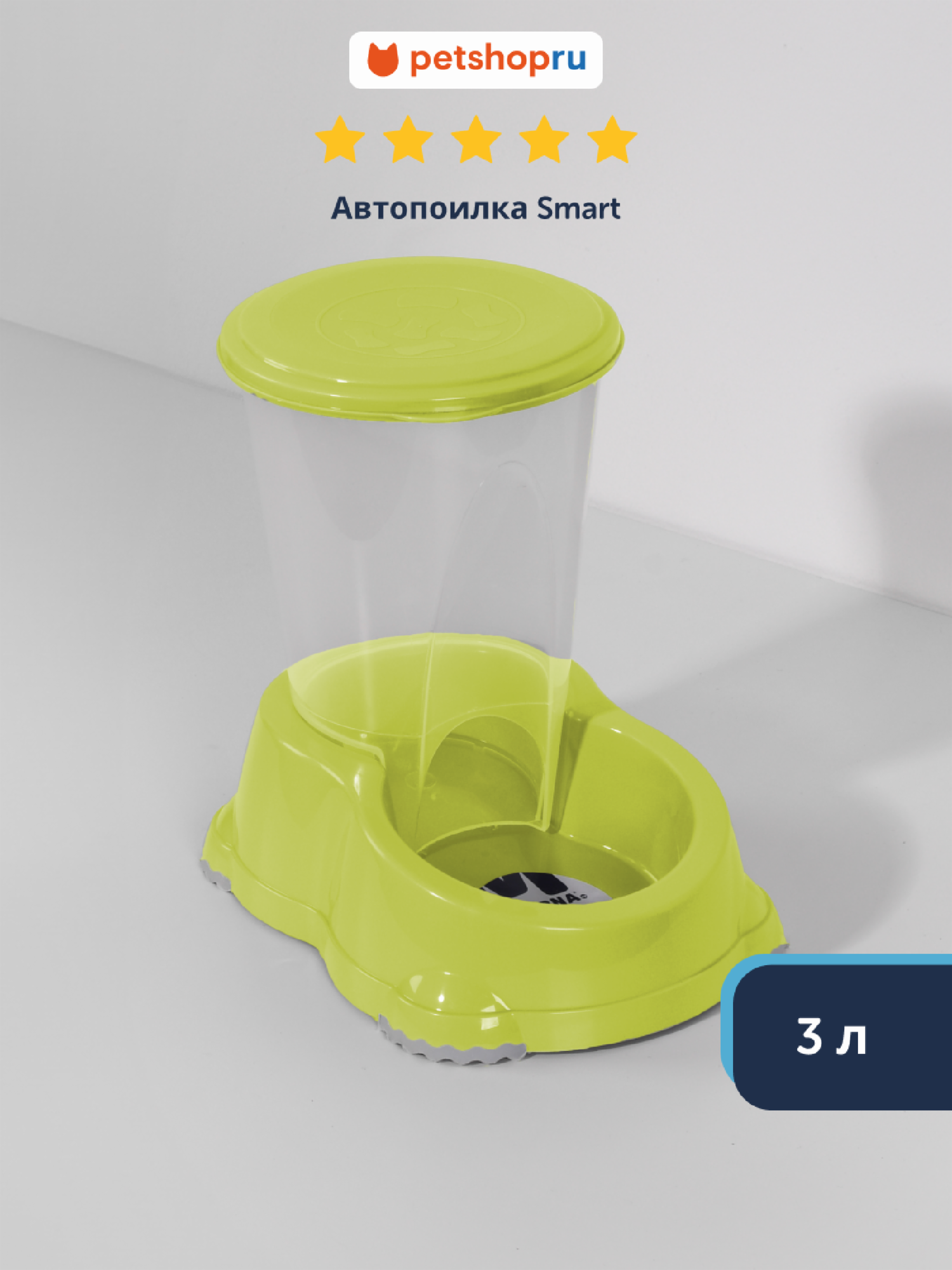Автопоилка Smart, 3л, лимонно-желтый (Бельгия)