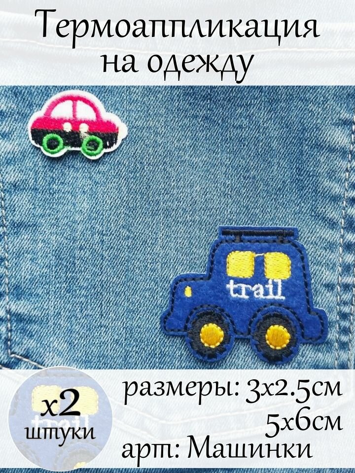Термонаклейка / заплатка на одежду / Набор "Машинки" / 2 штуки