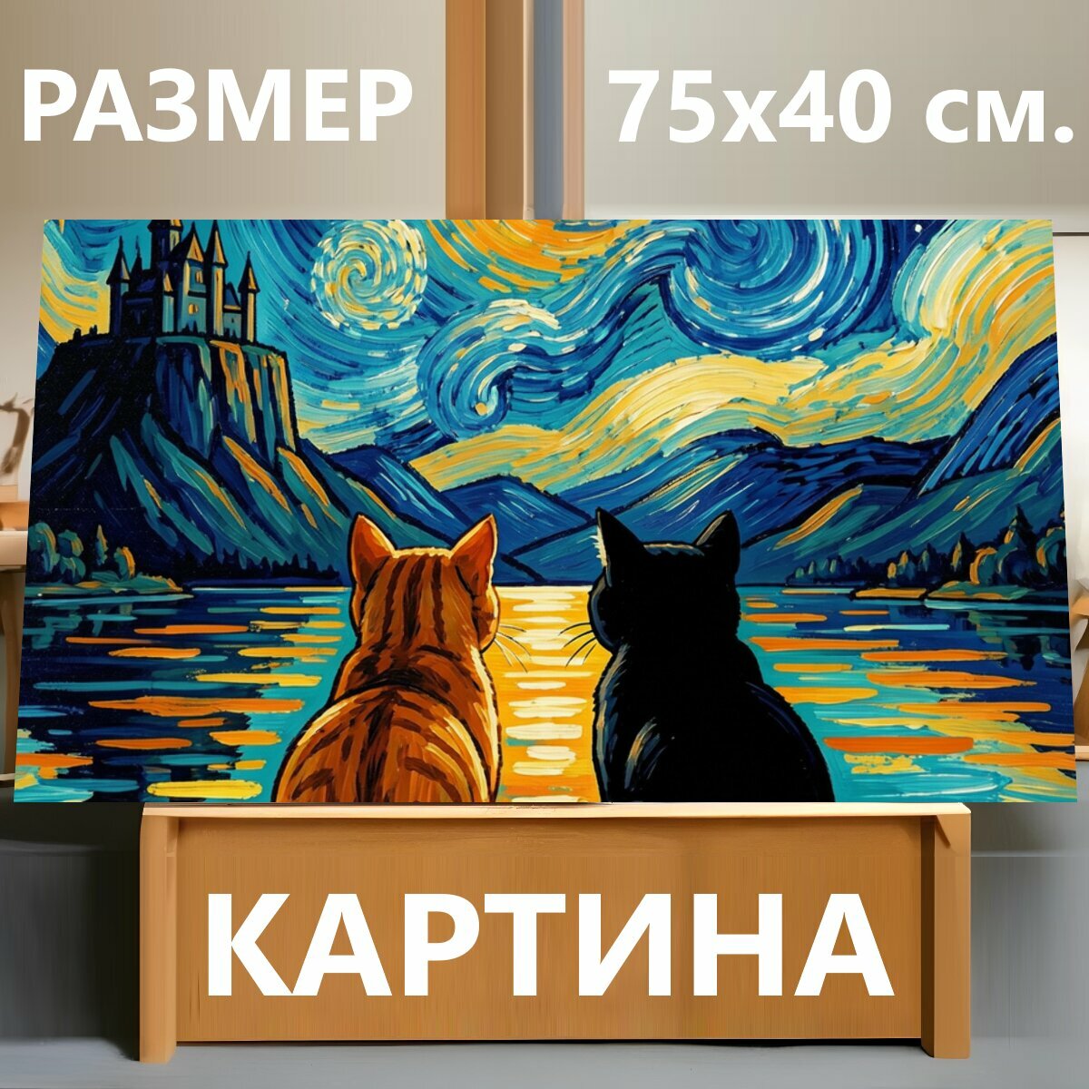 Картина на холсте "Кошки у звездного озера. Двое сидящих котов на берегу перед сияющей водой, фантазийная ночная сцена в стиле яркой живописи." на подрамнике 75х40 см. для интерьера