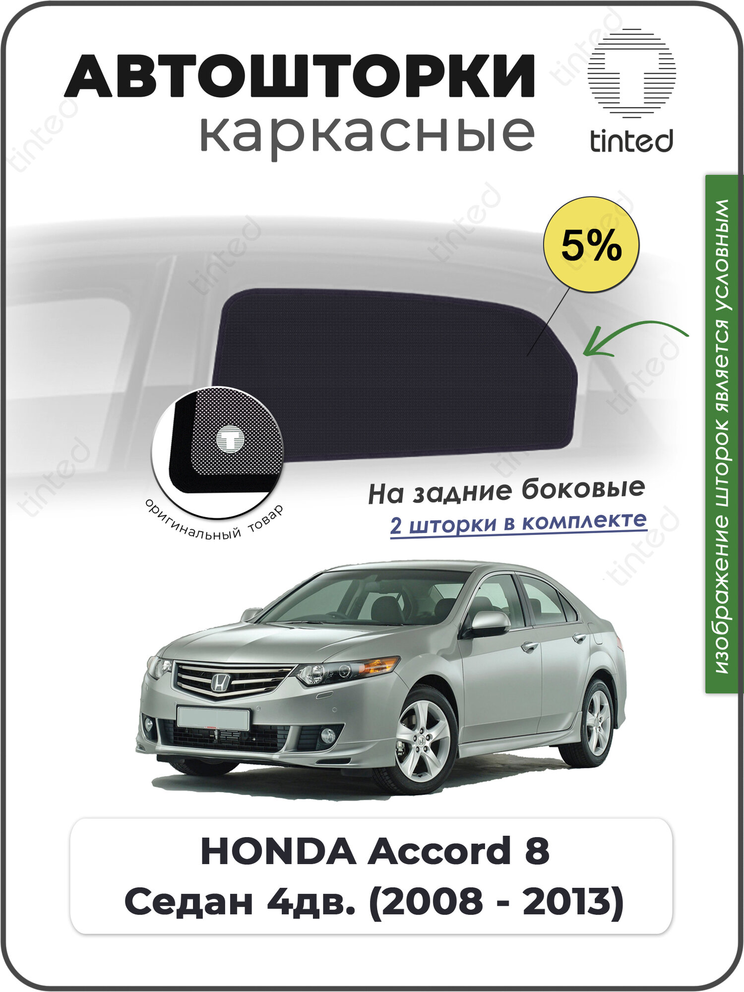Шторки на автомобиль солнцезащитные HONDA Accord 8 Седан 4дв. (2008 - 2013) на задние двери 5%, сетки от солнца в машину хонда аккорд, Каркасные автошторки Premium