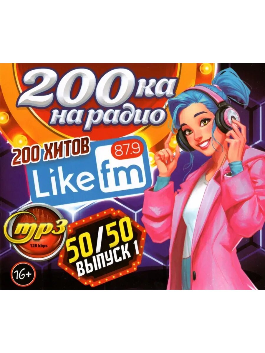 200ка на радио Like FM 50-50 (200 хитов) в. 2 (MP3 Флешка)