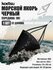 Якорь для лодки морской плуг черный 0.7м 0.455кг гарантия 30 дней Китай