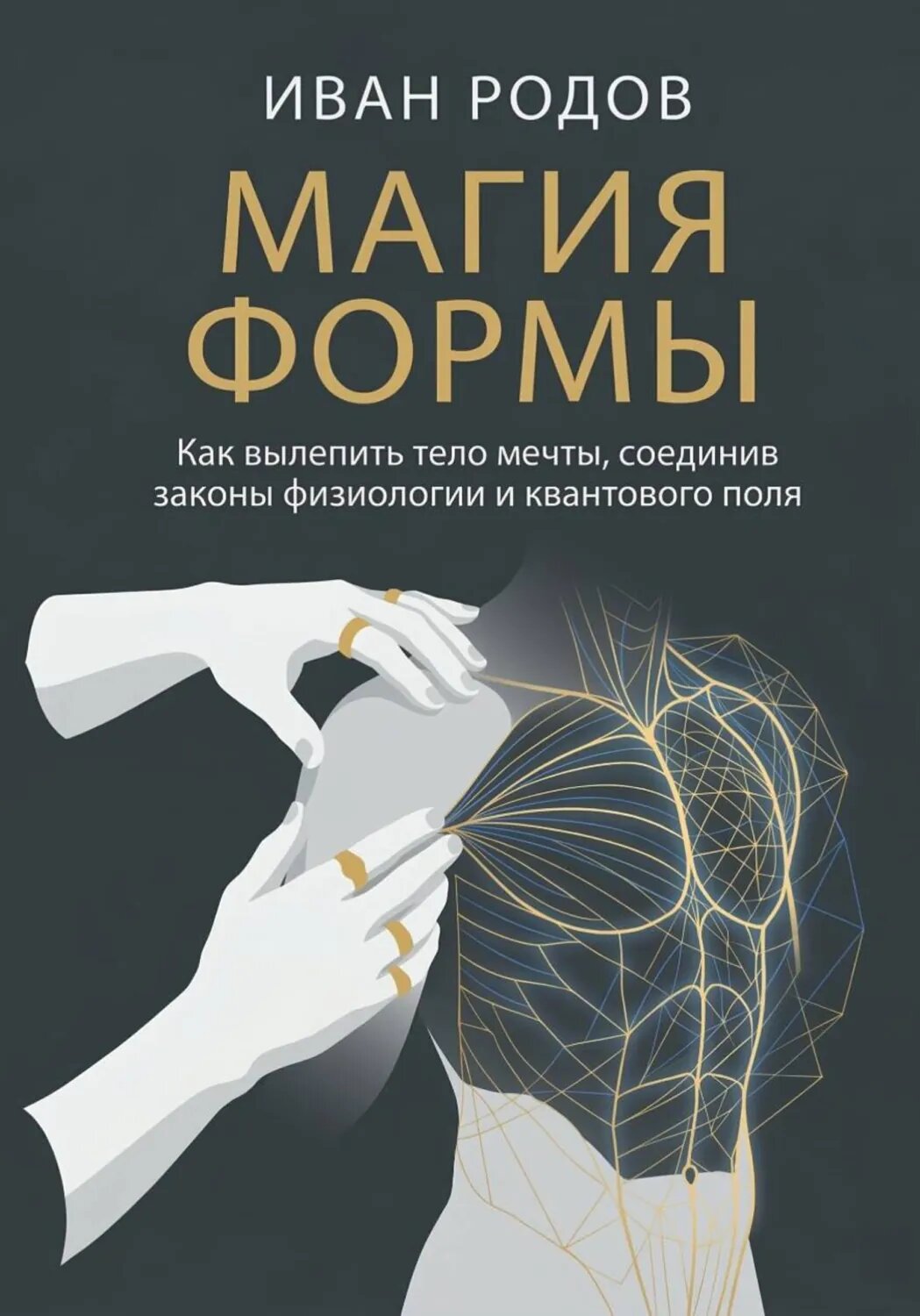 Магия Формы: Как вылепить тело мечты, соединив законы физиологии и квантового поля [Цифровая книга]