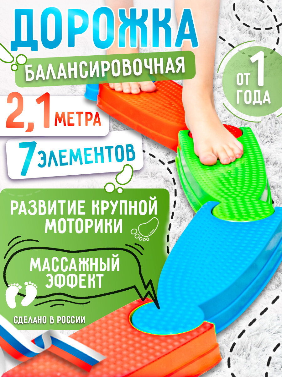 Балансировочная дорожка для детей массажная, длина 2,1 метра, 7 элементов, координационная дорожка пластиковая, балансировочный транажер Стром (Россия)
