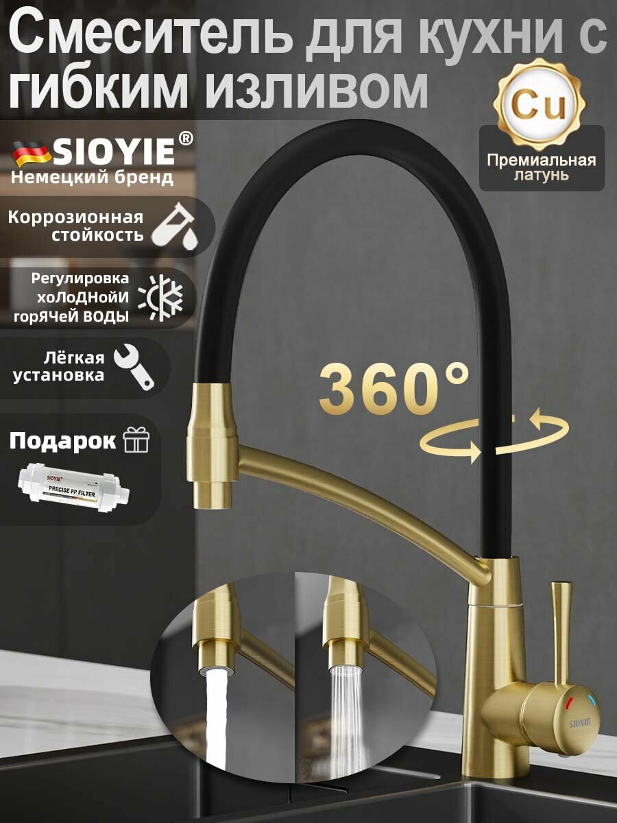 Смеситель для кухни SIOYIE LCD002 однорычажный с гибким изливом, латунь, золотой