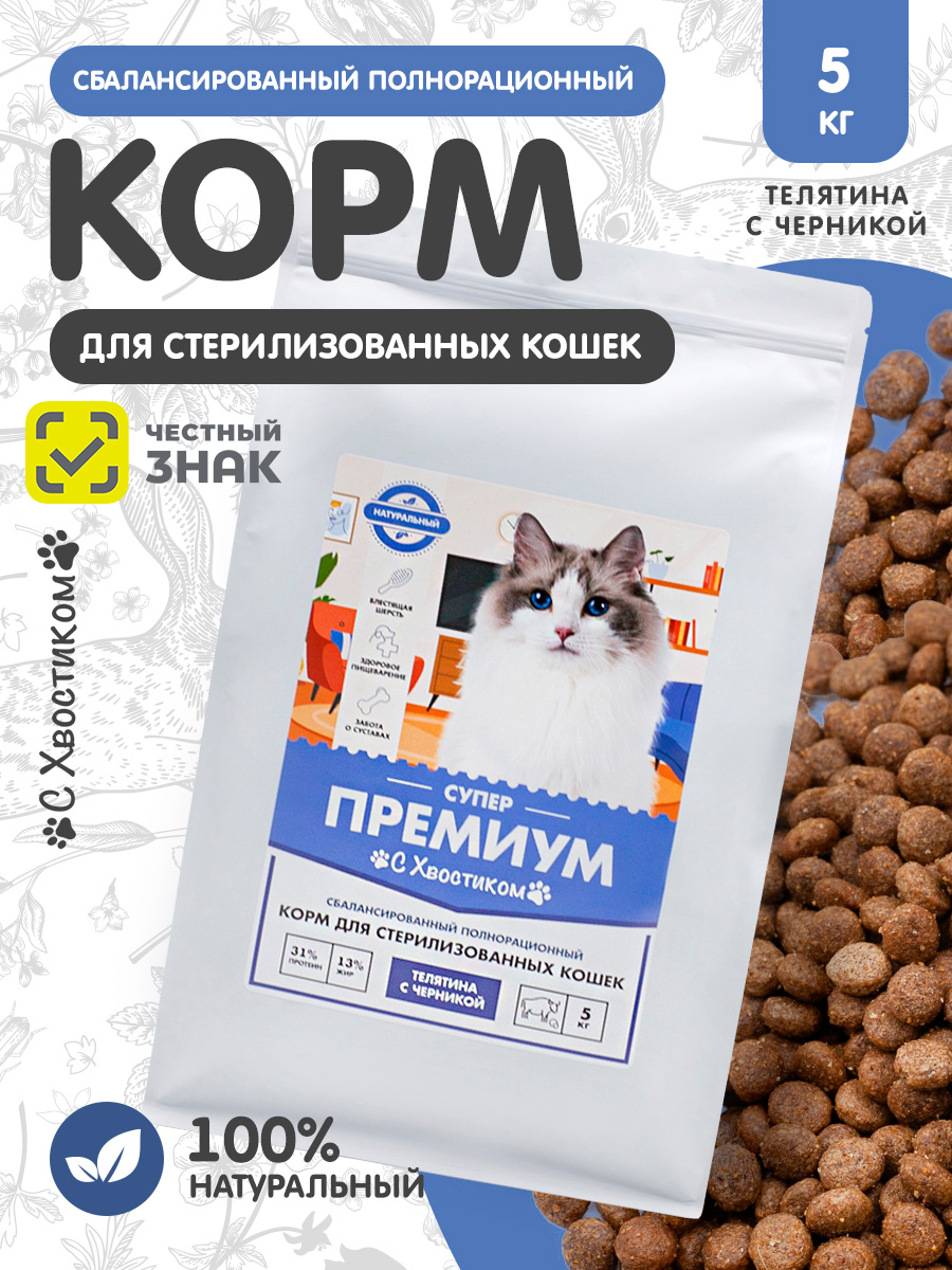 Корм сухой для стерилизованных кошек С Хвостиком "Телятина с черникой", супер-премиум, 5 кг
