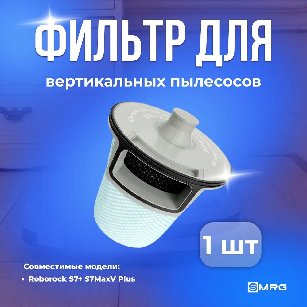 Аксессуар для робота-пылесоса Roborock S7/S7 MaxV фильтр для станции самоочистки