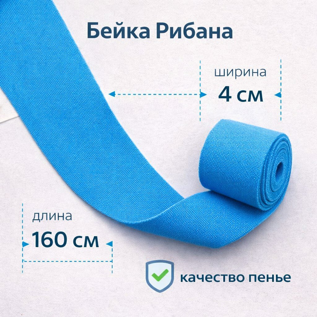 Рибана для горловины 4 см