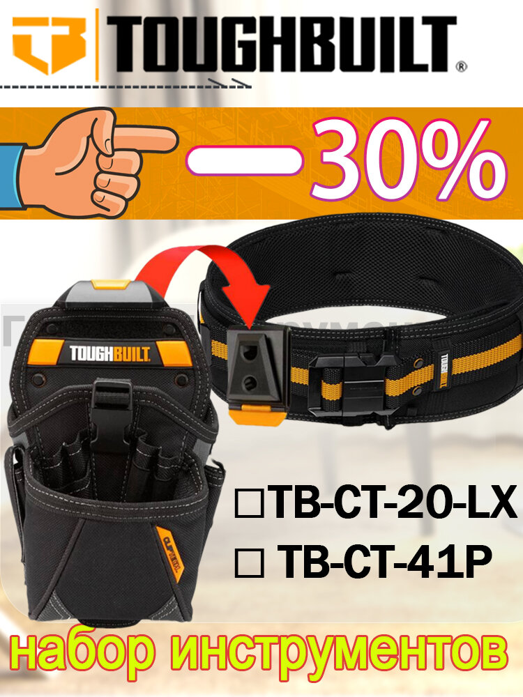TOUGHBUILT Сумка для перфоратора большого объёма TB-CT-20-LX+TB-CT-41P, вмещает перфоратор, винты и сверла