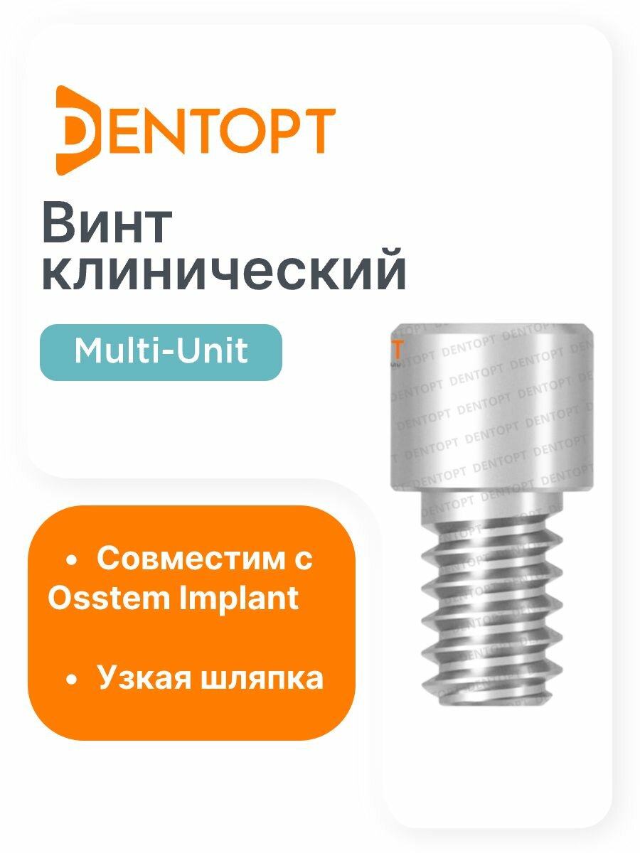 Винт Osstem Implant Multi-Unit узкая шляпка