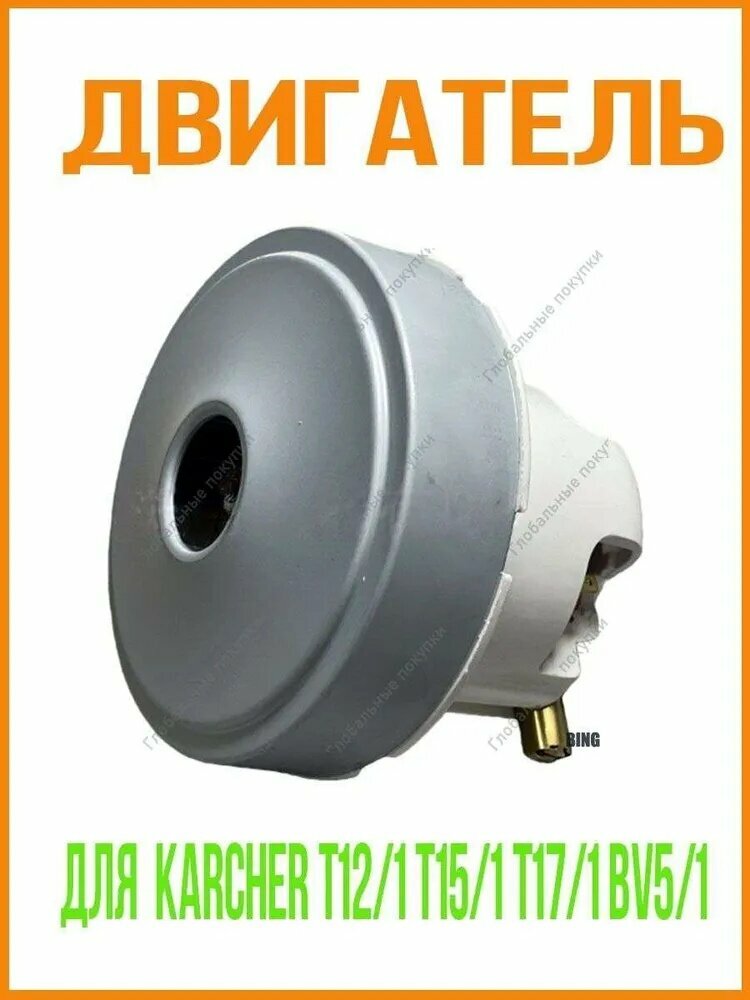 Двигатель использовать для пылесоса Karcher T12/1 T15/1 T17/1 BV5/1