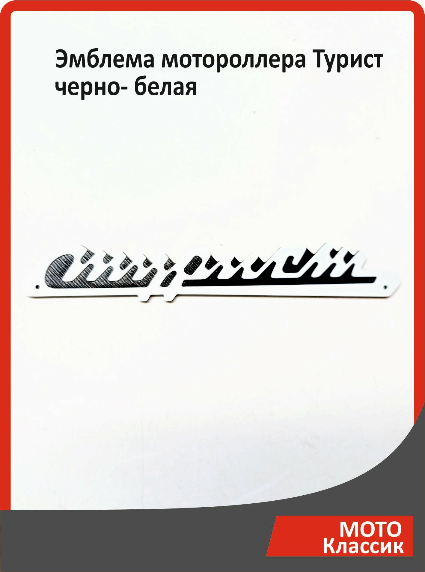 Эмблема мотороллера Турист черно- белая