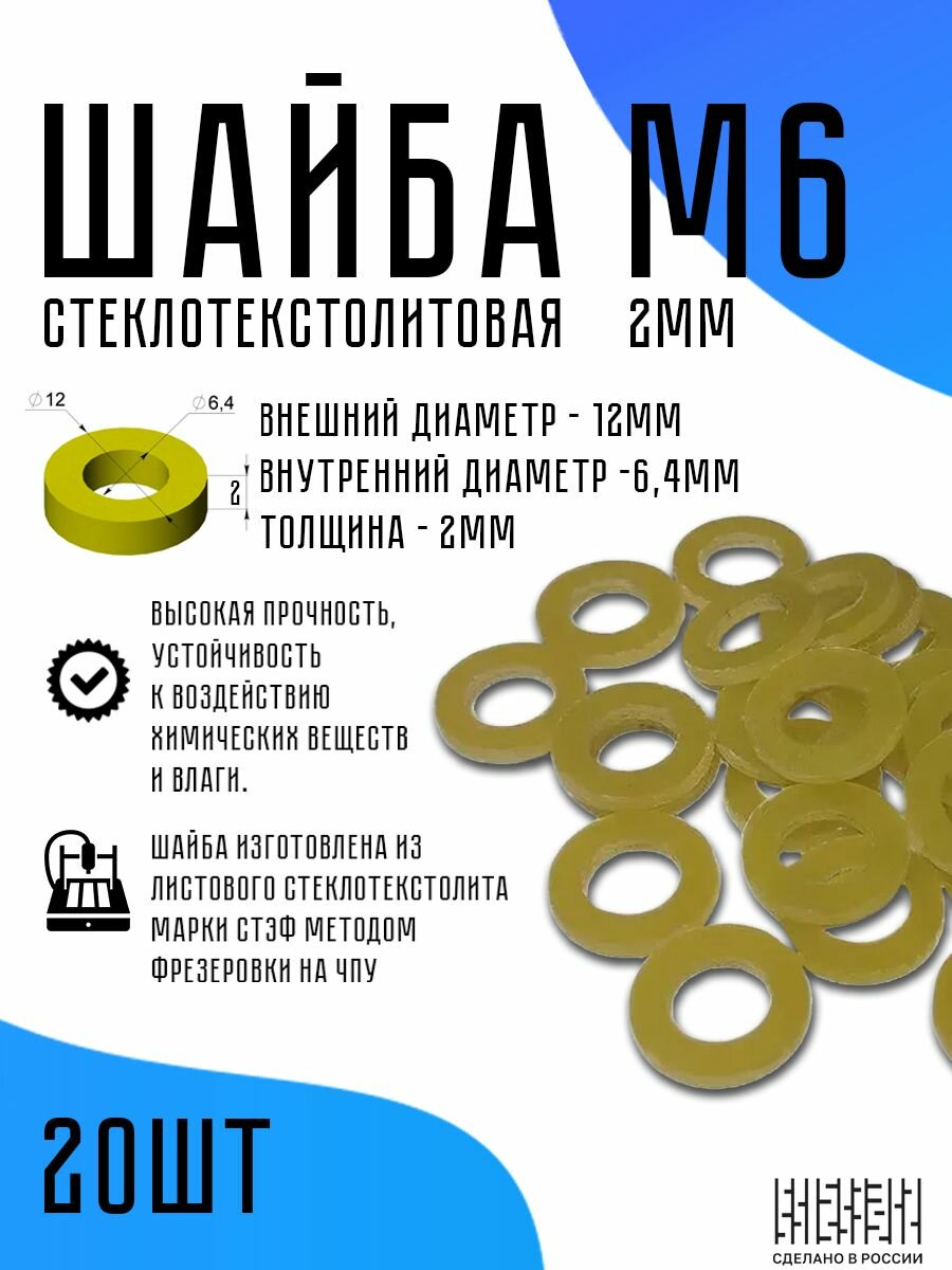 Шайба стеклотекстолитовая изолирующая М6 толщина 2мм (6,4х12х2) 20 шт