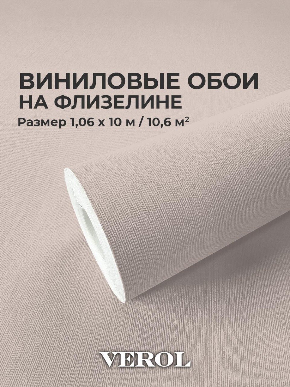 Обои флизелиновые VEROL "Бежевые", 1,06х10 м, 1 шт, моющиеся, износостойкие, водостойкие