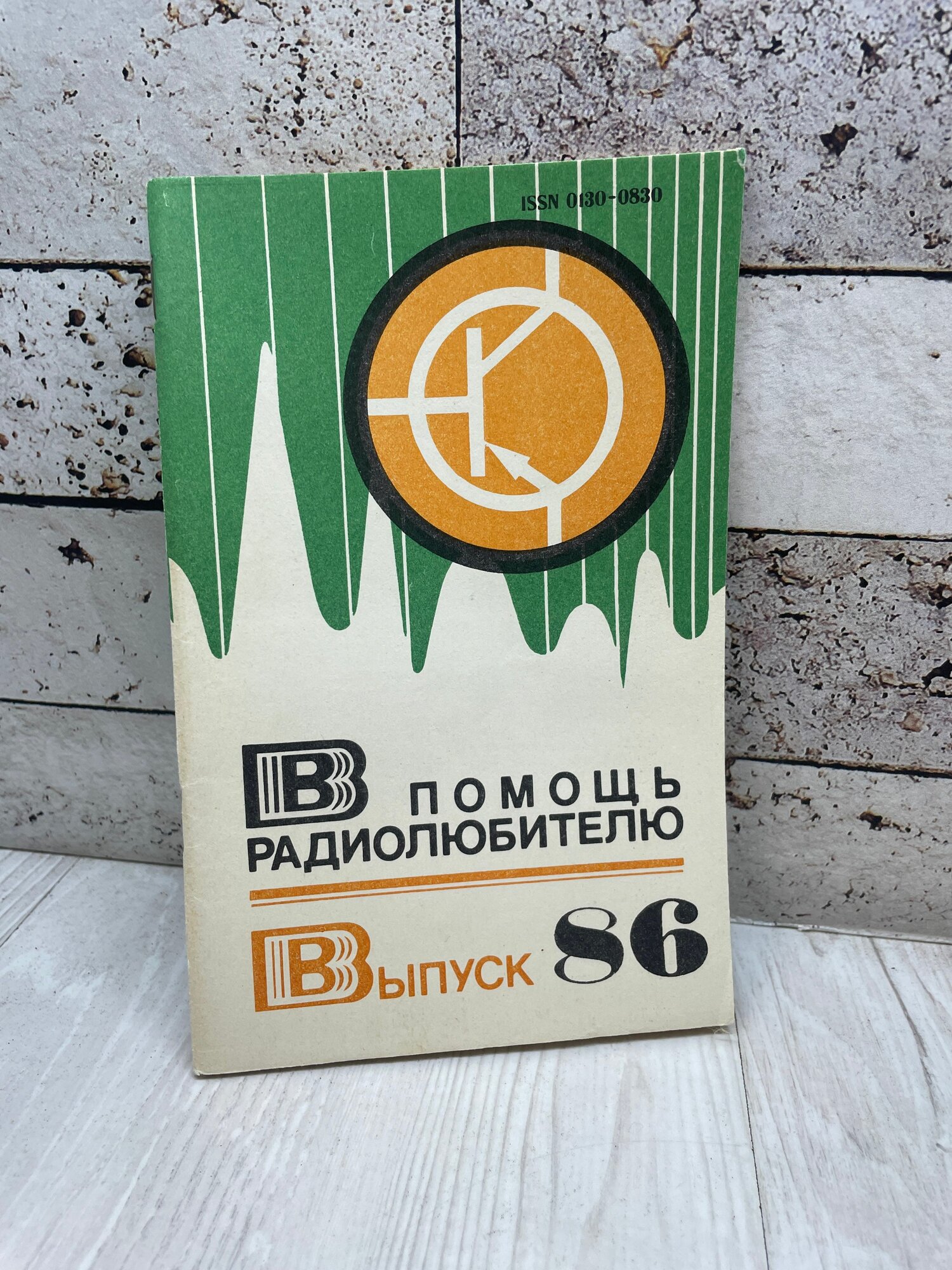 В помощь радиолюбителю. Выпуск 86 досааф 1984 г