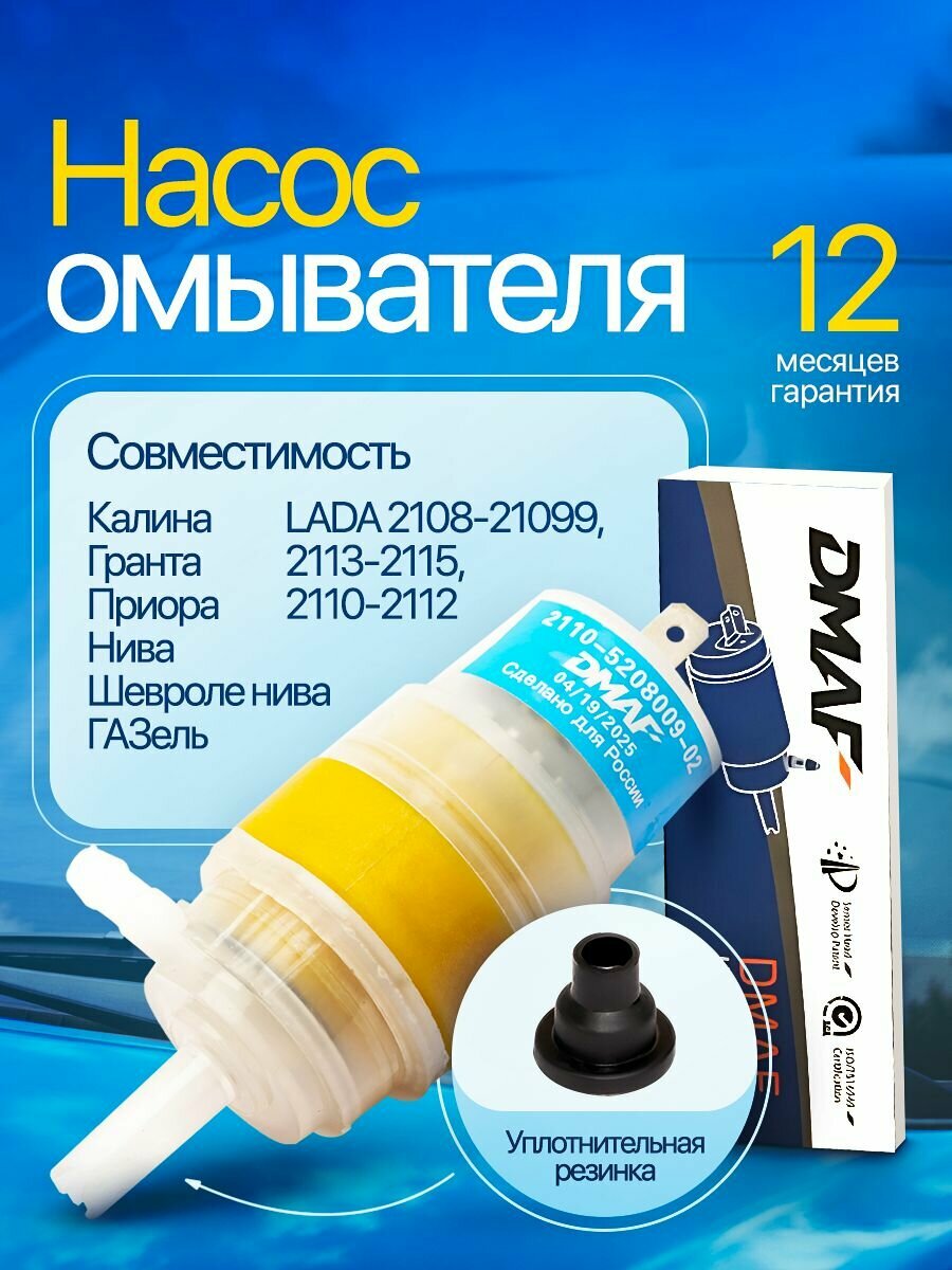 Мотор/Насос стеклоомывателя c уплотнительной резинкой подходит для ВАЗ 2107-2110-2114-2115, калина, гранта, Нива Шевроле, Приора, Нива, ГАЗель, Волга ЗиЛ, уаз патриот