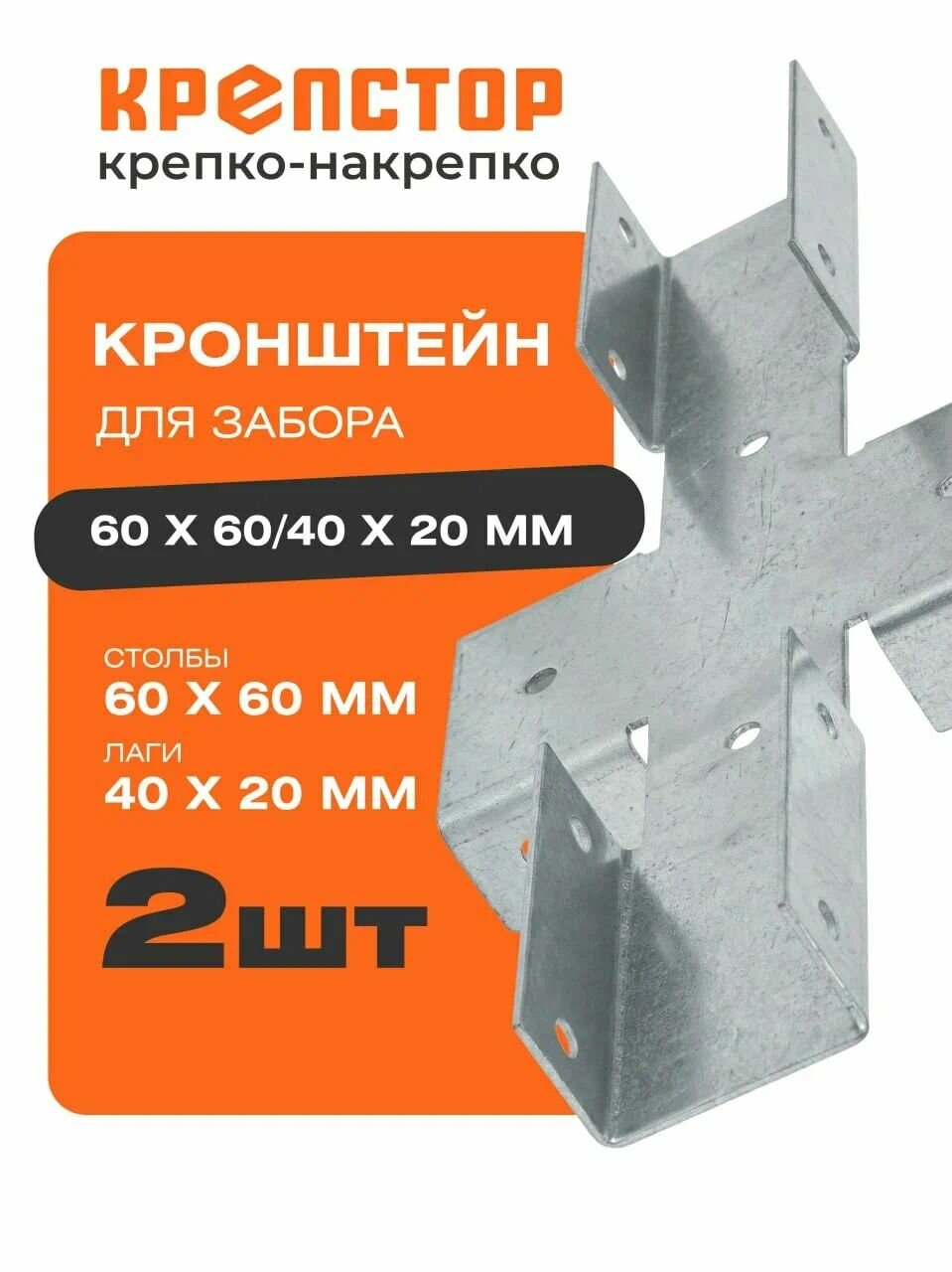 Кронштейн для забора 60x60/40x20 2 шт.