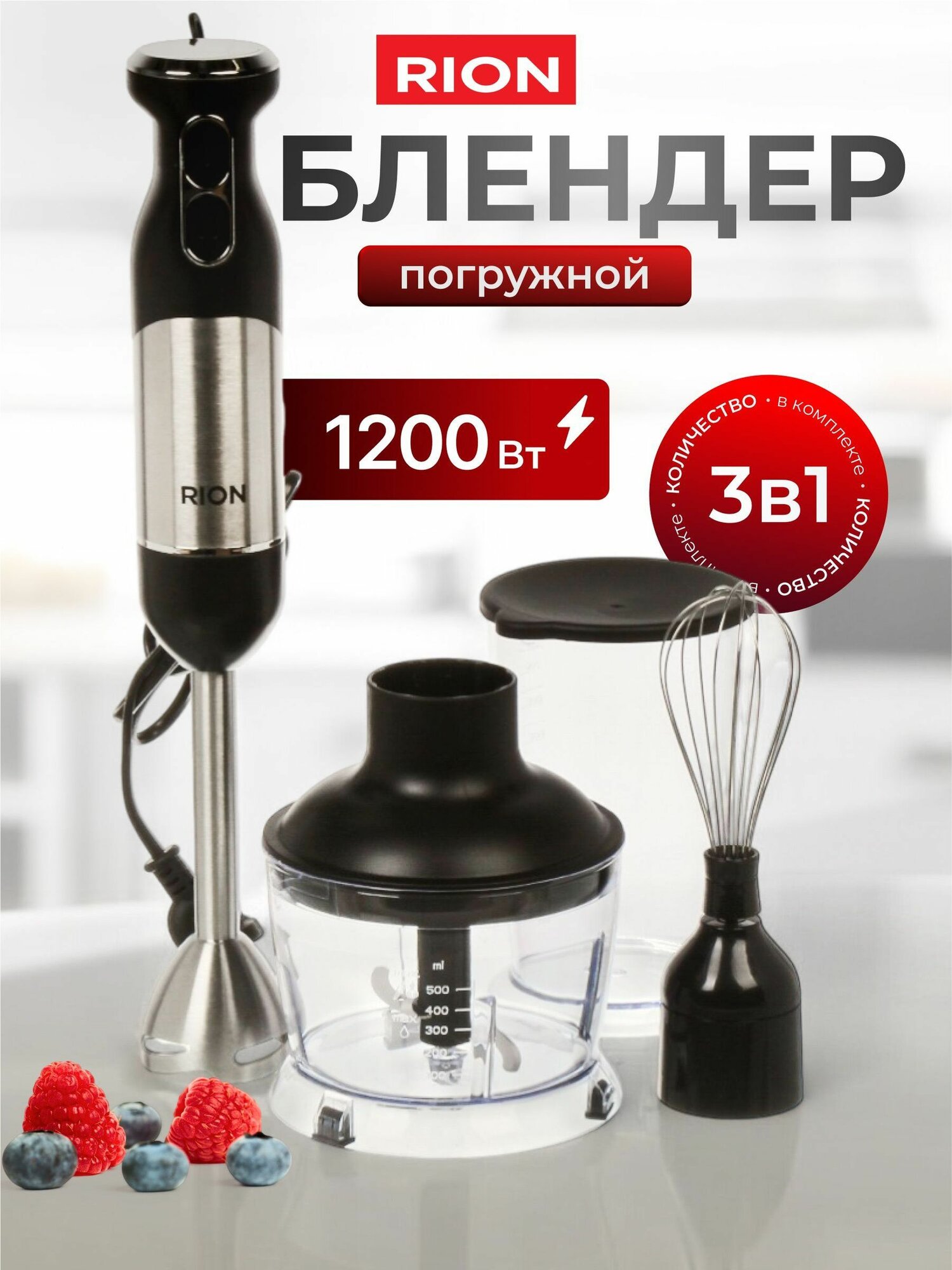 Rion Блендер погружной 3в1 1200 Вт, 2 скорости