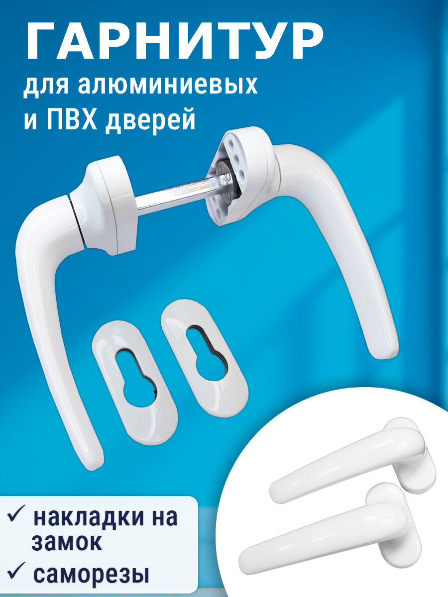 Гарнитур дверной для дверей из ПВХ и алюминия, штифт 85 мм, белый