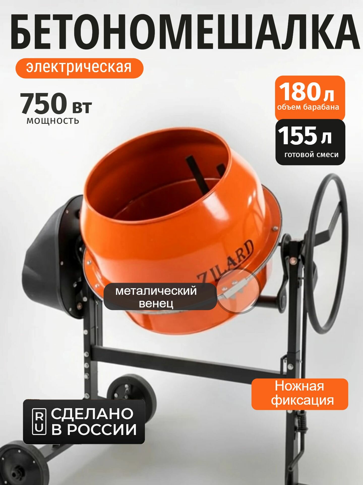 Бетономешалка ZILARD ECM-200, металлический венец, 750Вт, 200л
