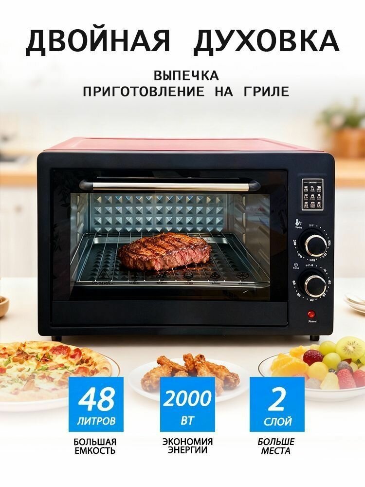 Духовой шкаф двухъярусный 48 л, 2000 Вт, независимый контроль температуры верх/низ, гриль, механическое управление
