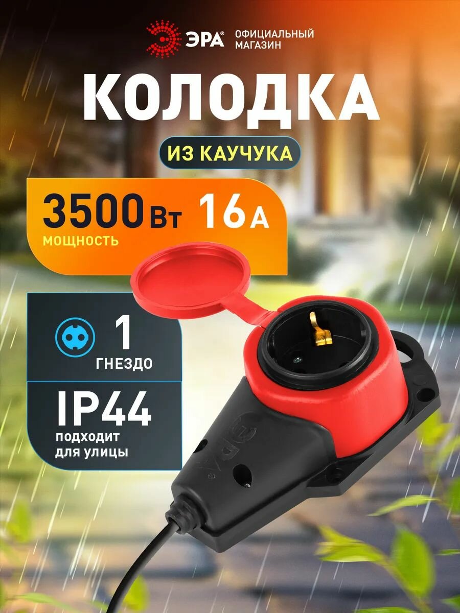 Колодка для удлинителя ЭРА KX-1e-RED-IP44 каучуковая с заземлением 1 розетка 16A IP44 красная