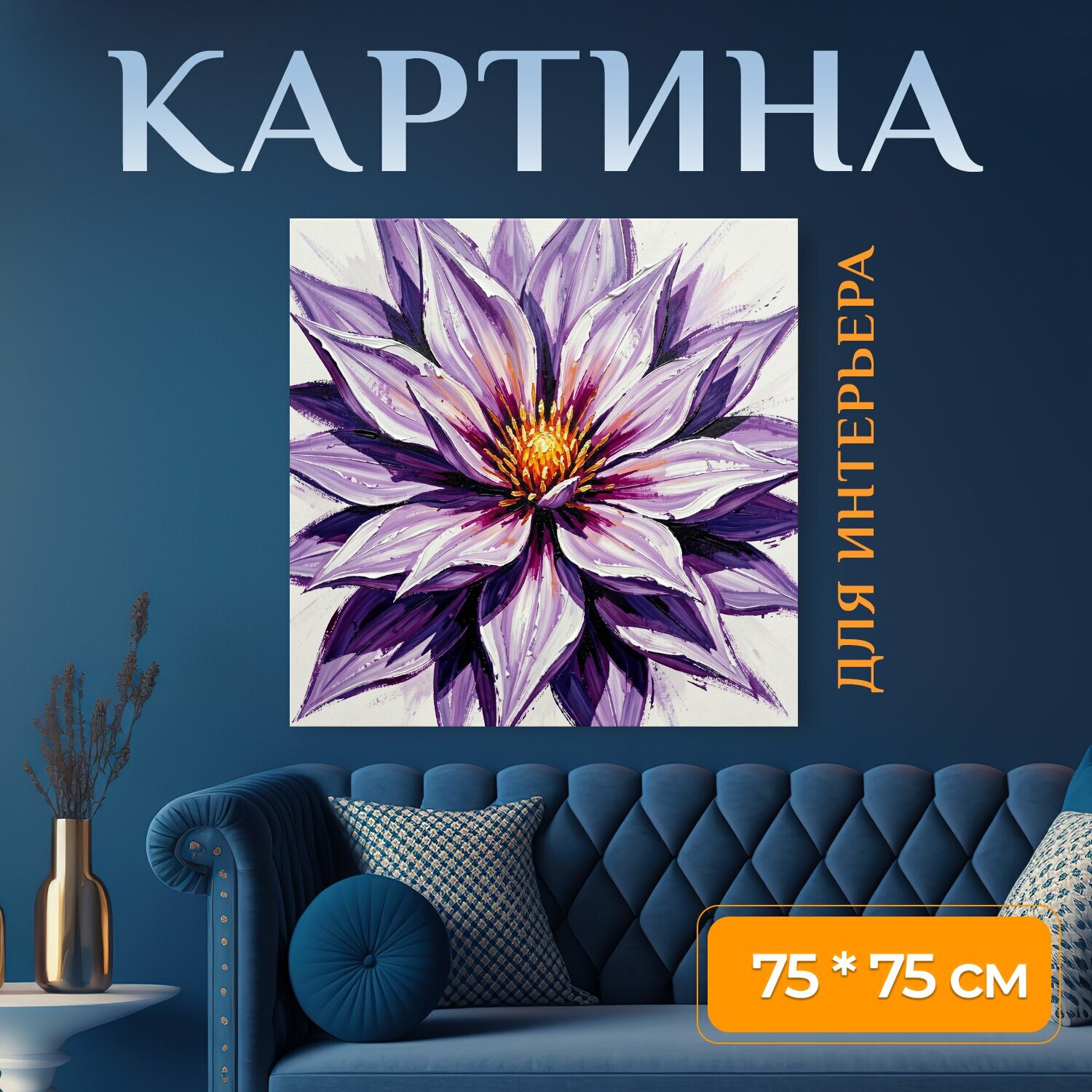 Картина на холсте "Фиолетовый цветок в живописи. Крупный цветок в технике мастихина с выразительными лепестками, насыщенными лиловыми." на подрамнике 75х75 см. для интерьера