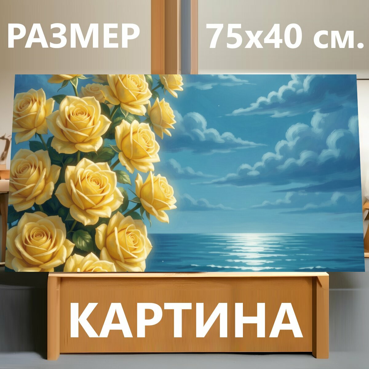 Картина на холсте "Жёлтые розы у моря ночью. Нежные золотистые бутоны на фоне лунной дорожки, синего неба и облаков над спокойной водой." на подрамнике 75х40 см. для интерьера