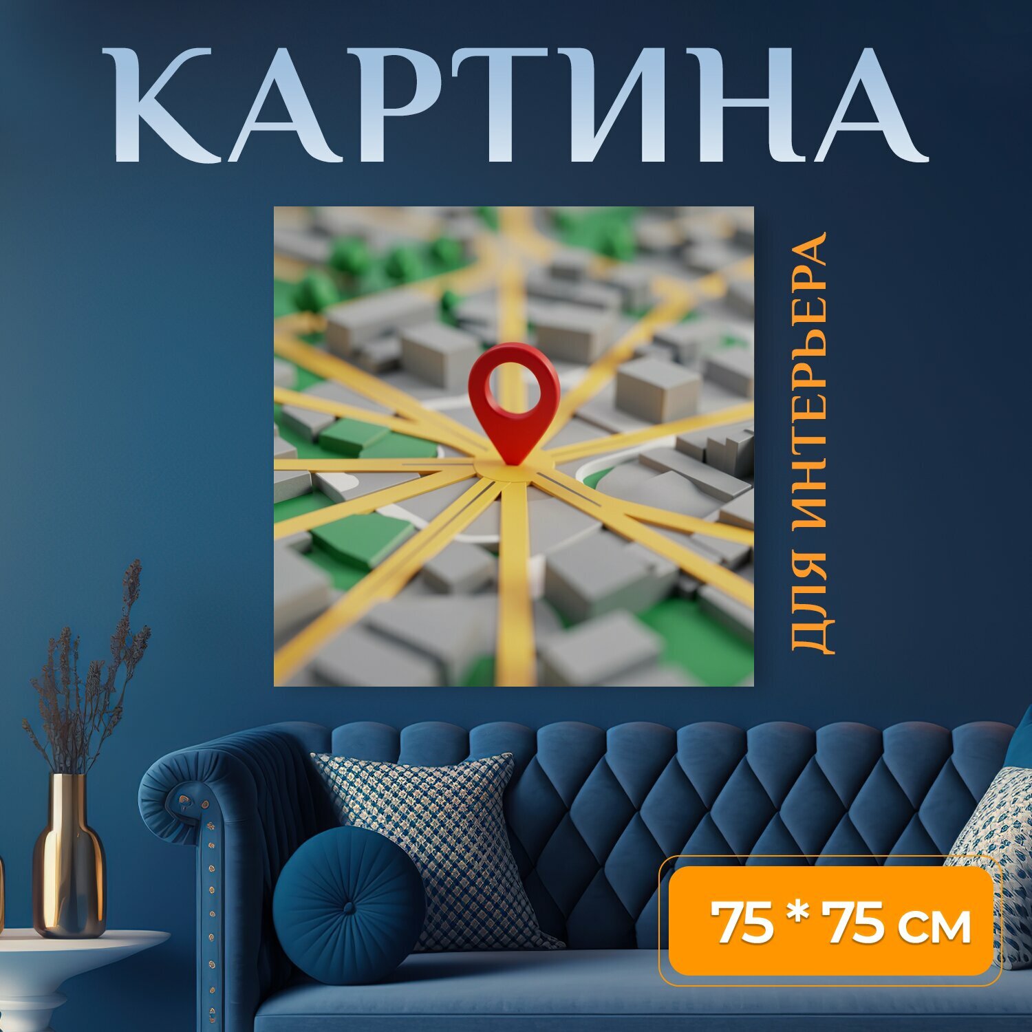Картина на холсте "Макро-фотография 3D-карты города с ярко-красной меткой в центре, расположенной на пересечении желтых дорог, фон размыт с." на подрамнике 75х75 см. для интерьера