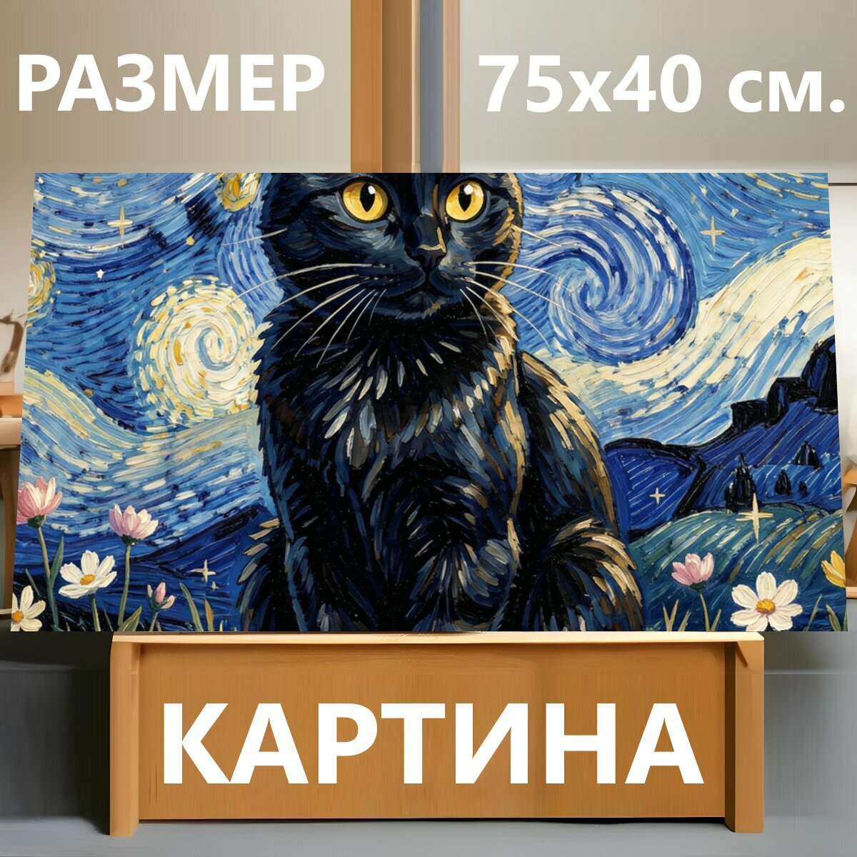 Картина на холсте "Черный кот под звездным небом. Мистический сюжет с черным котом на фоне вихревого ночного неба в сине-золотой гамме, с." на подрамнике 75х40 см. для интерьера