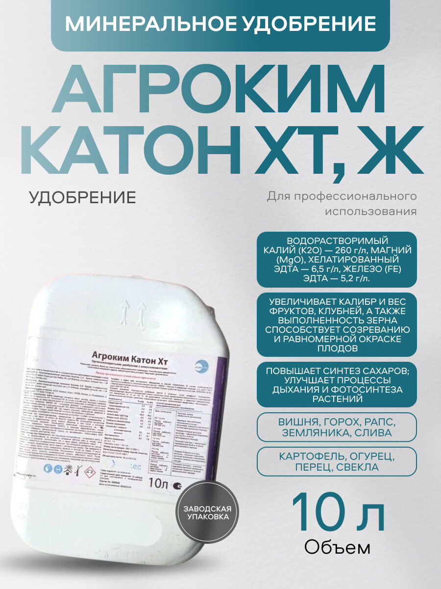 Агроким Катон ХТ 10л, жидкое удобрение на основе нейтрального калия