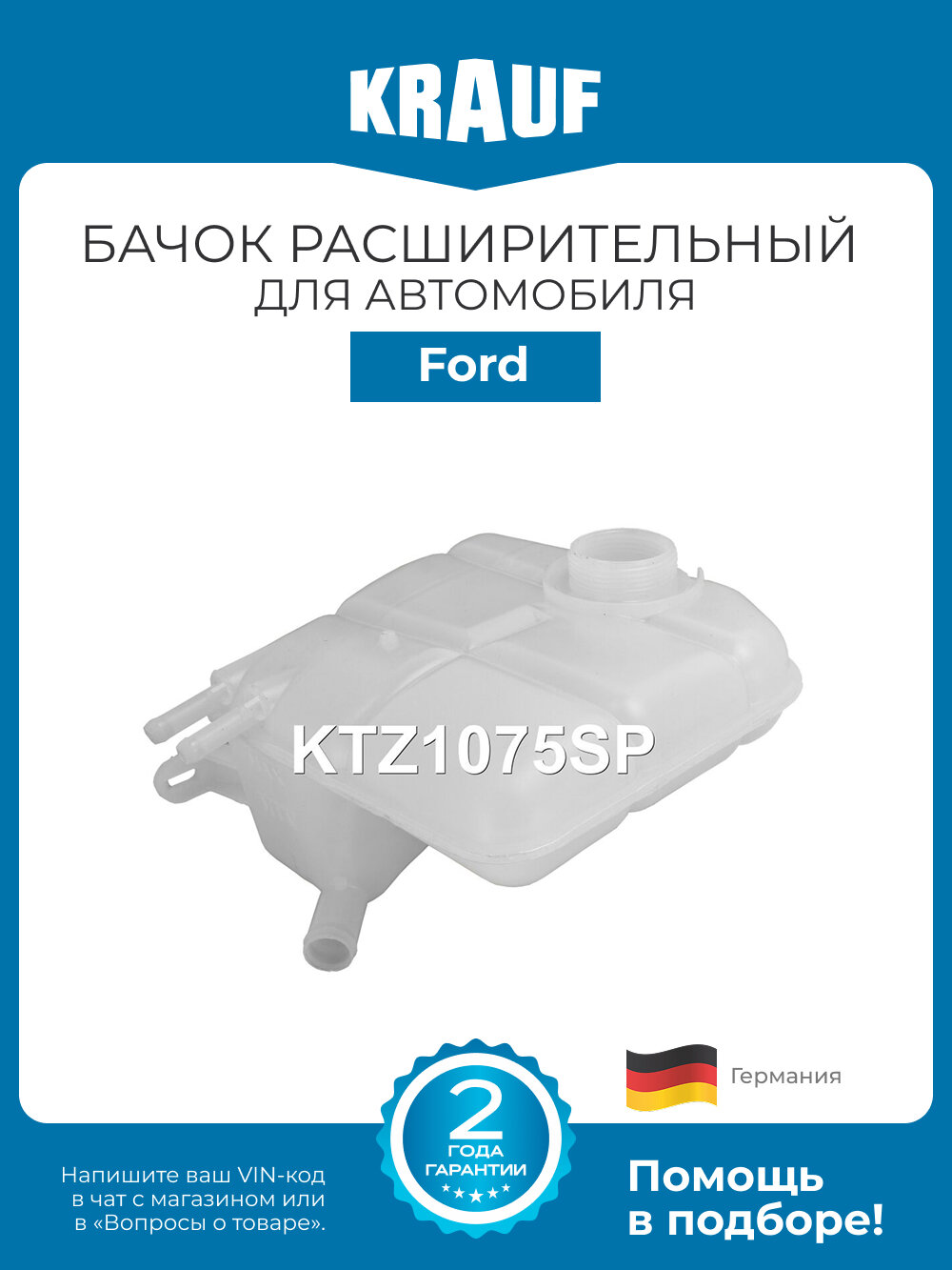 Бачок расширительный KRAUF KTZ1075SP для Ford Focus, Kuga, Tourneo, Transit