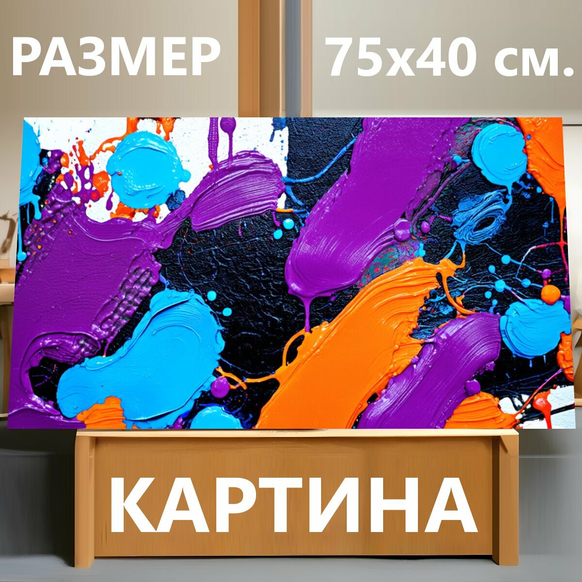 Картина на холсте "Абстрактное искусство, яркие насыщенные цвета, смесь фиолетового, синего, оранжевого и белого, множество разноцветных мазков." на подрамнике 75х40 см. для интерьера
