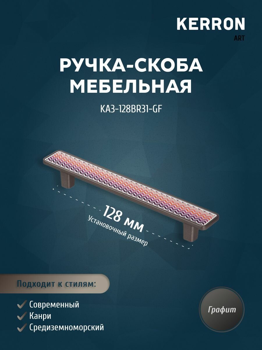 Ручка-скоба, 128 мм, графит, BREEZE 168х23.5х24 мм